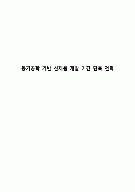 동기공학 기반 신제품 개발 기간 단축 전략