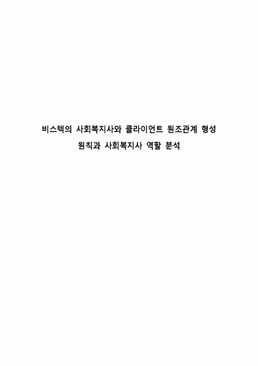 비스텍의 사회복지사와 클라이언트 원조관계 형성 원칙과 사회복지사 역할 분석