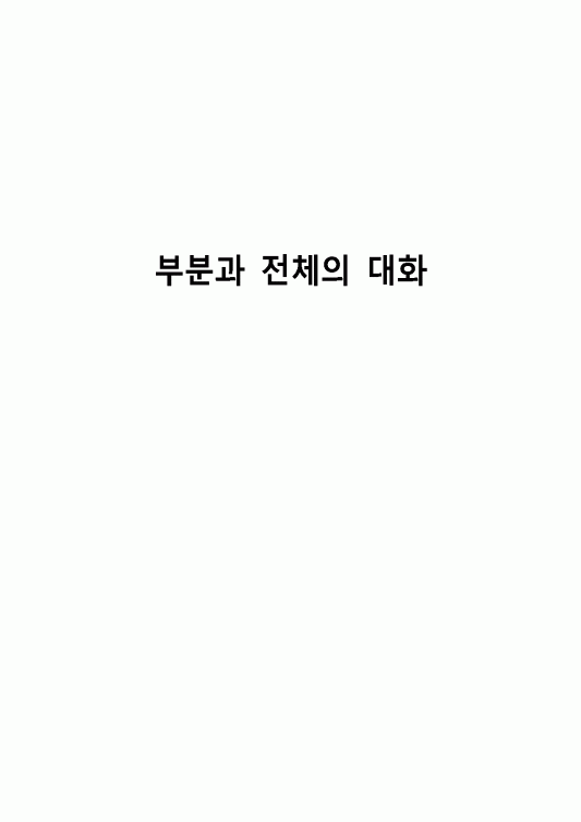 부분과 전체의 대화