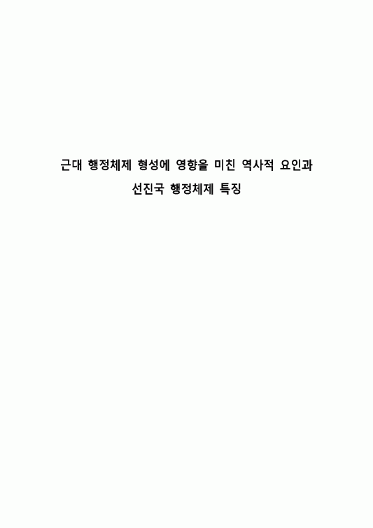 근대 행정체제 형성에 영향을 미친 역사적 요인과 선진국 행정체제 특징