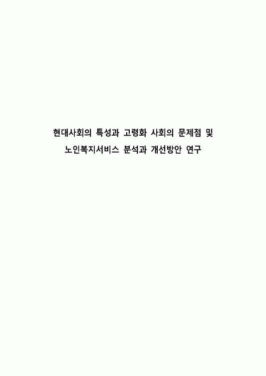 현대사회의 특성과 고령화 사회의 문제점 및 노인복지서비스 분석과 개선방안 연구