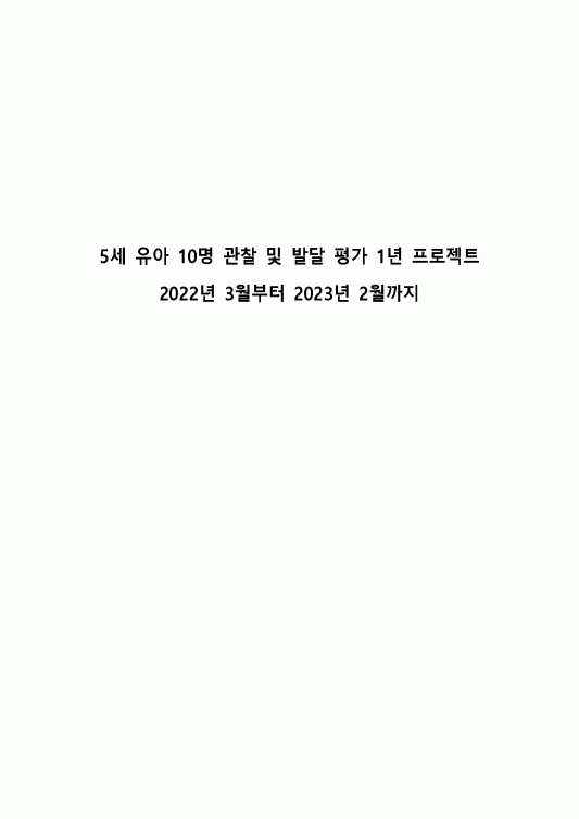 5세 유아 10명 관찰 및 발달 평가 1년 프로젝트 2022년 3월부터 2023년 2월까지