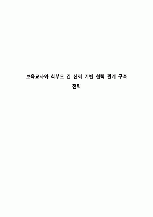 보육교사와 학부모 간 신뢰 기반 협력 관계 구축 전략