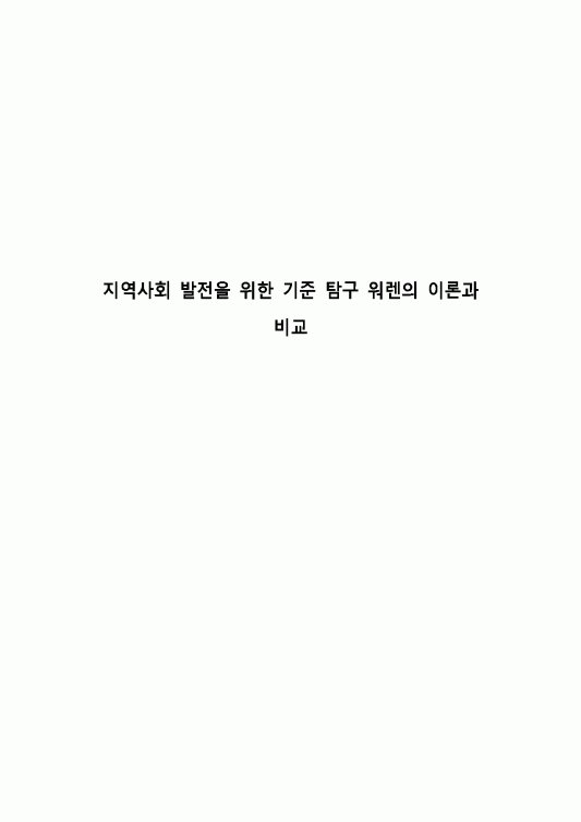 지역사회 발전을 위한 기준 탐구 워렌의 이론과 비교