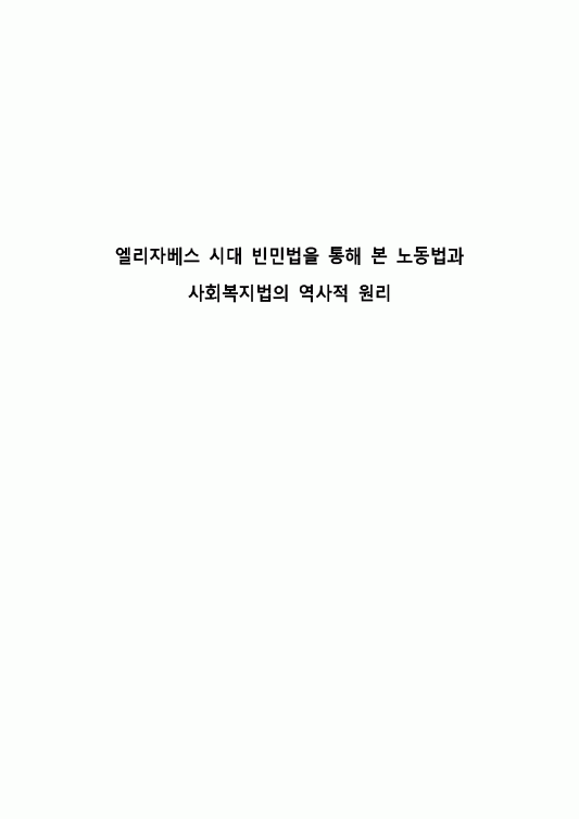 엘리자베스 시대 빈민법을 통해 본 노동법과 사회복지법의 역사적 원리