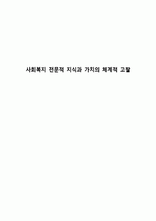 사회복지 전문적 지식과 가치의 체계적 고찰