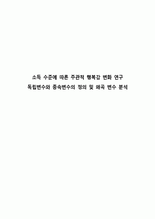 소득 수준에 따른 주관적 행복감 변화 연구 독립변수와 종속변수의 정의 및 왜곡 변수 분석