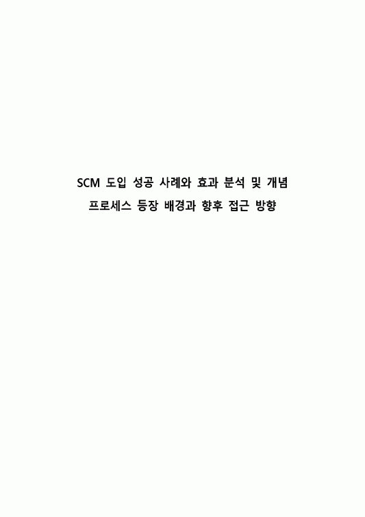 SCM 도입 성공 사례와 효과 분석 및 개념 프로세스 등장 배경과 향후 접근 방향