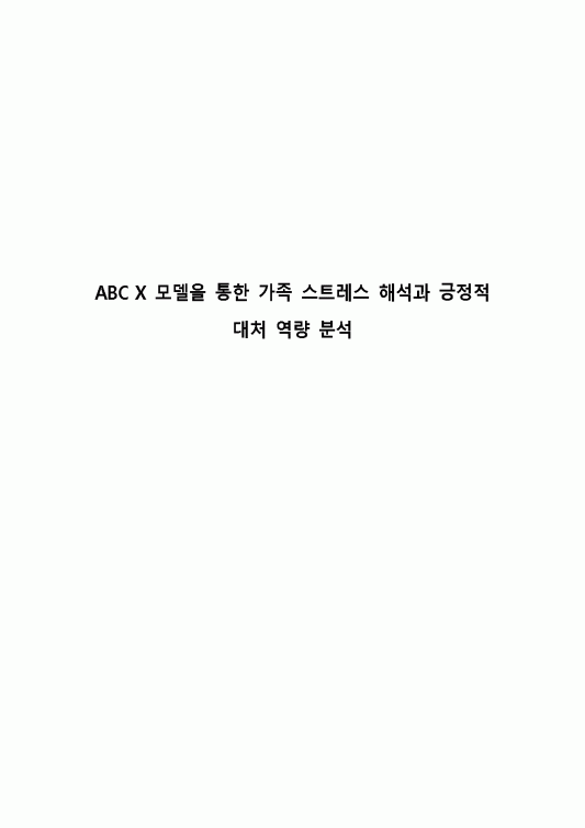 ABC X 모델을 통한 가족 스트레스 해석과 긍정적 대처 역량 분석