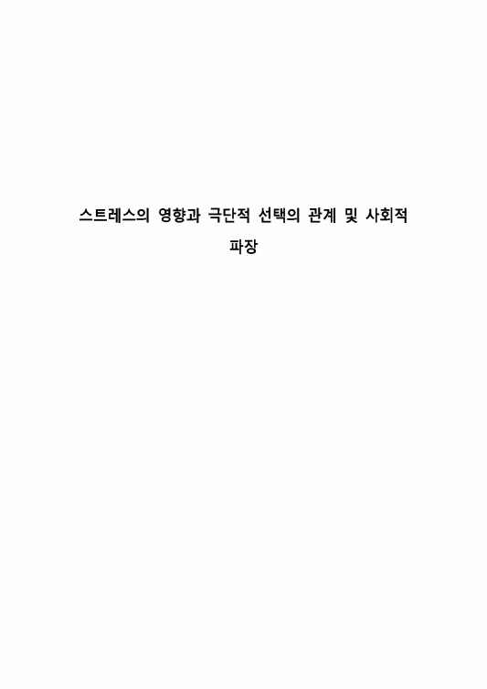 스트레스의 영향과 극단적 선택의 관계 및 사회적 파장
