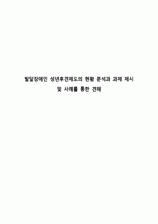 발달장애인 성년후견제도의 현황 분석과 과제 제시 및 사례를 통한 견해