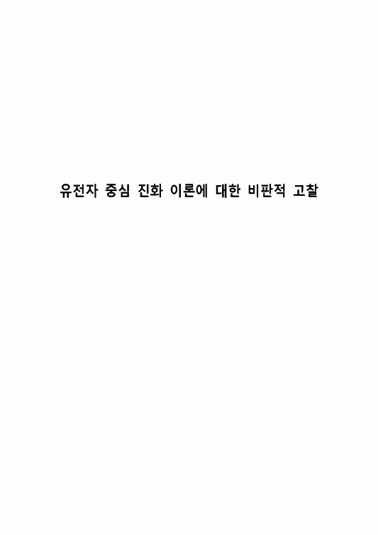 유전자 중심 진화 이론에 대한 비판적 고찰