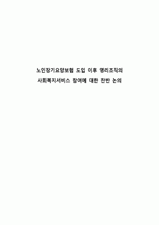 노인장기요양보험 도입 이후 영리조직의 사회복지서비스 참여에 대한 찬반 논의