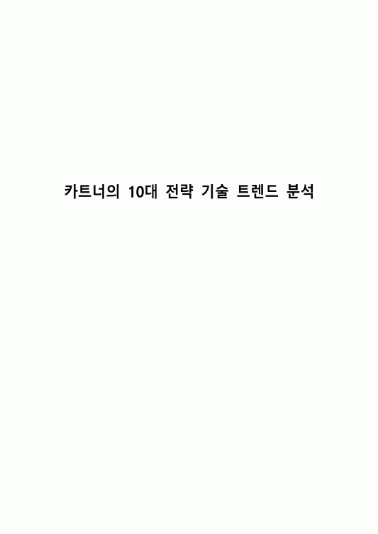 카트너의 10대 전략 기술 트렌드 분석