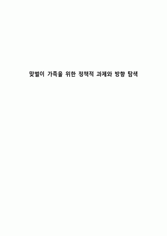 맞벌이 가족을 위한 정책적 과제와 방향 탐색