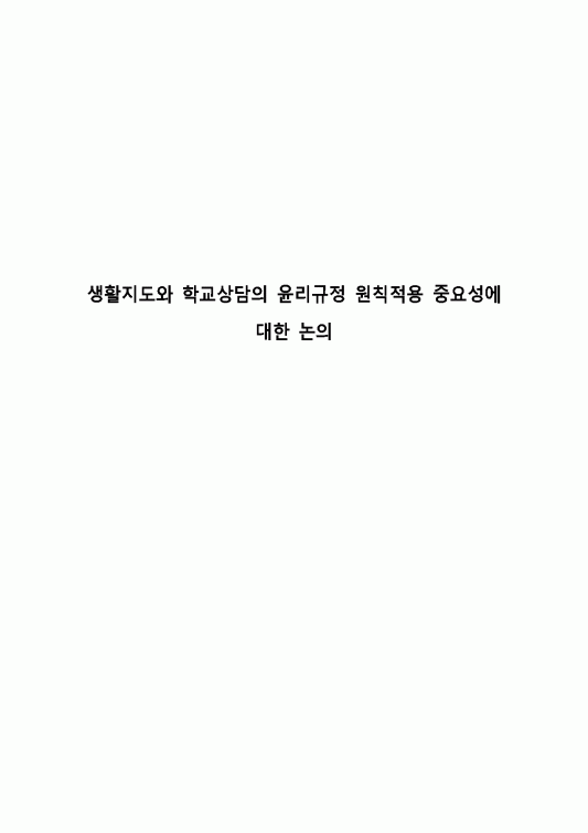 생활지도와 학교상담의 윤리규정 원칙적용 중요성에 대한 논의
