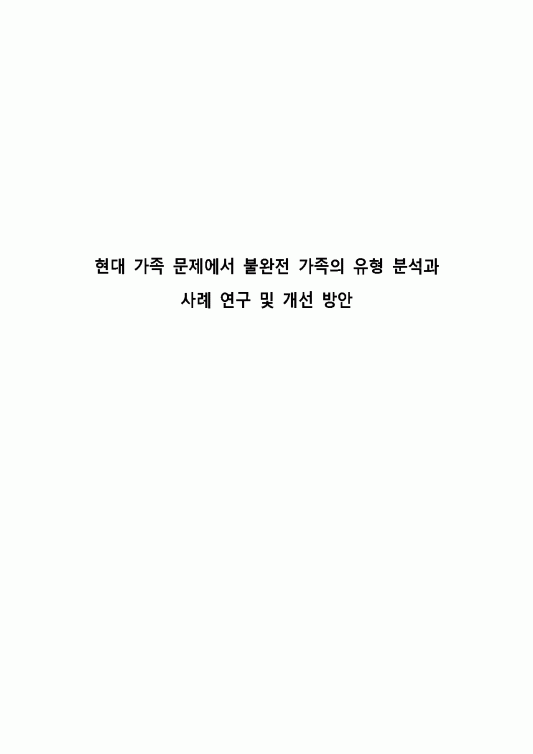 현대 가족 문제에서 불완전 가족의 유형 분석과 사례 연구 및 개선 방안