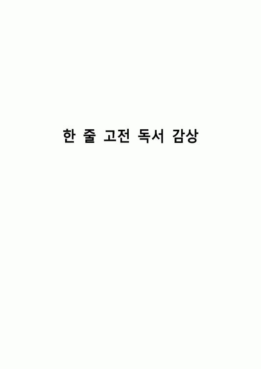 한 줄 고전 독서 감상
