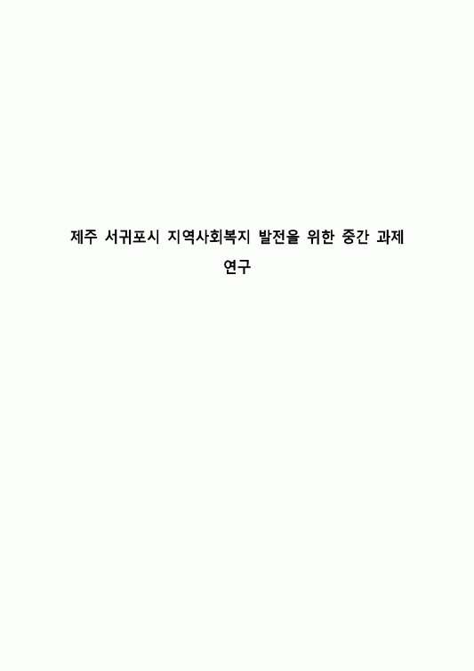제주 서귀포시 지역사회복지 발전을 위한 중간 과제 연구