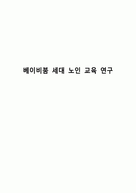 베이비붐 세대 노인 교육 연구