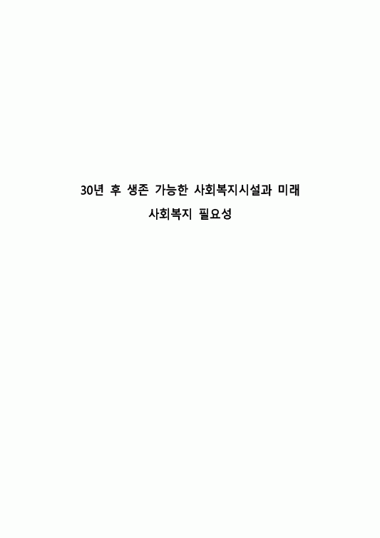 30년 후 생존 가능한 사회복지시설과 미래 사회복지 필요성