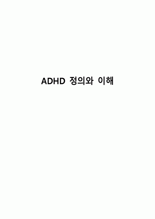 ADHD 정의와 이해