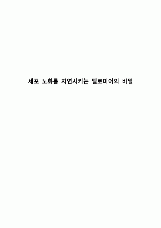 세포 노화를 지연시키는 텔로미어의 비밀