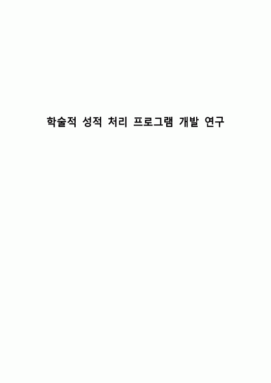 학술적 성적 처리 프로그램 개발 연구