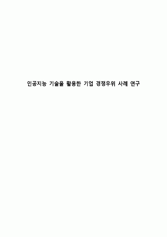 인공지능 기술을 활용한 기업 경쟁우위 사례 연구