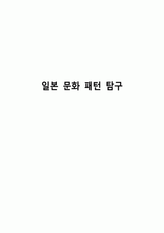 일본 문화 패턴 탐구