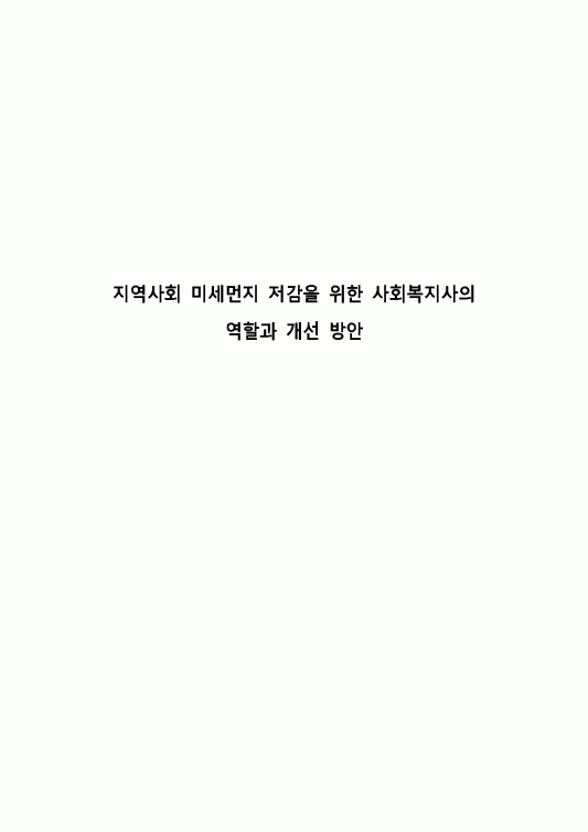 지역사회 미세먼지 저감을 위한 사회복지사의 역할과 개선 방안