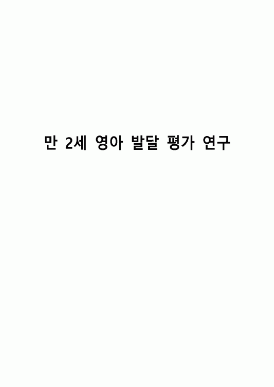 만 2세 영아 발달 평가 연구