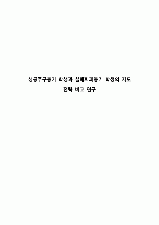 성공추구동기 학생과 실패회피동기 학생의 지도 전략 비교 연구