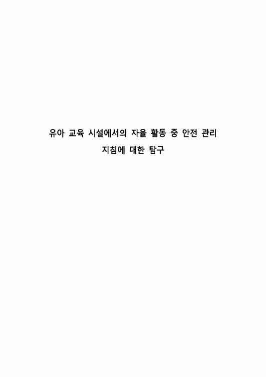 유아 교육 시설에서의 자율 활동 중 안전 관리 지침에 대한 탐구