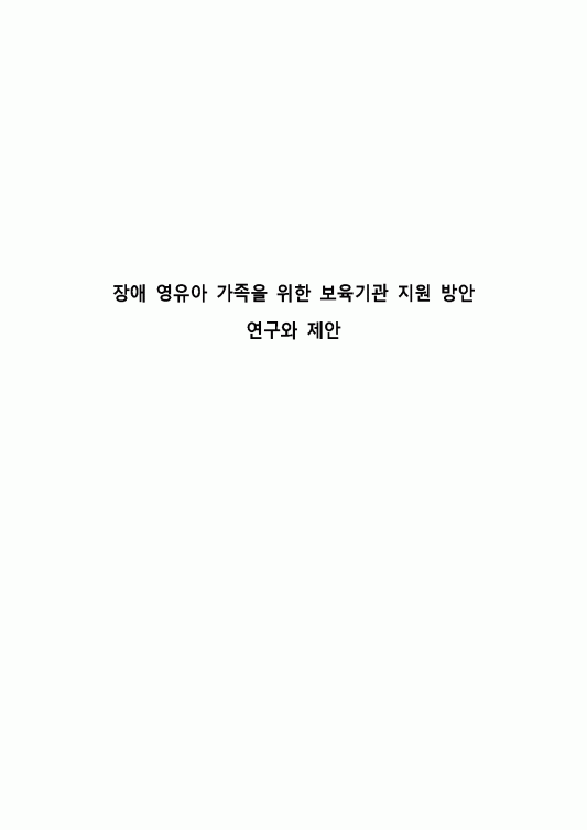 장애 영유아 가족을 위한 보육기관 지원 방안 연구와 제안