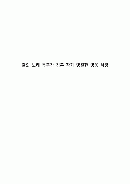 칼의 노래 독후감 김훈 작가 영원한 영웅 서평