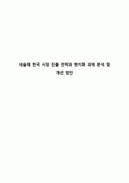 네슬레 한국 시장 진출 전략과 현지화 과제 분석 및 개선 방안