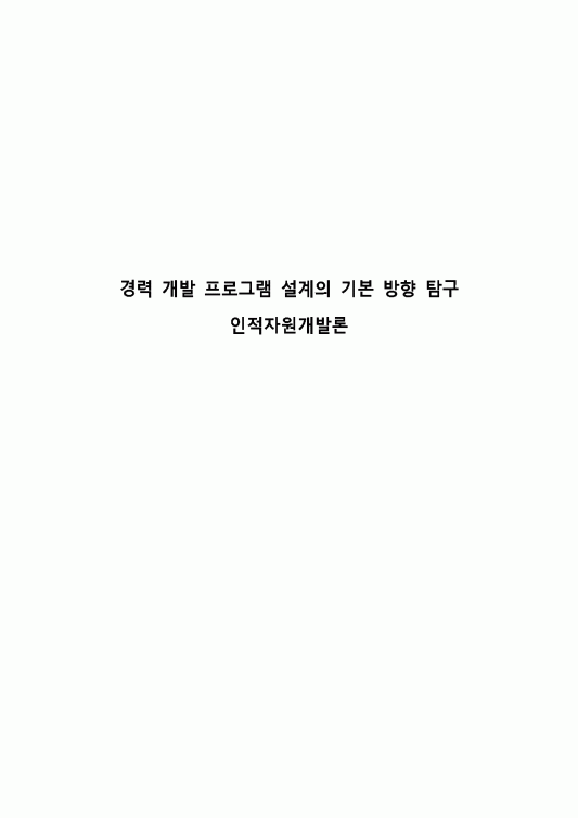 경력 개발 프로그램 설계의 기본 방향 탐구 인적자원개발론
