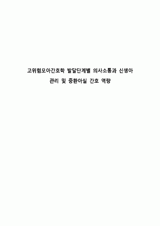 고위험모아간호학 발달단계별 의사소통과 신생아 관리 및 중환아실 간호 역량