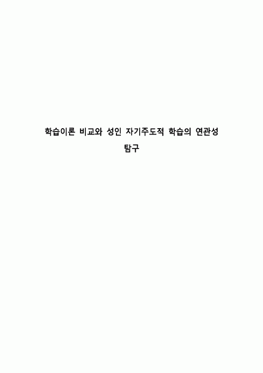 학습이론 비교와 성인 자기주도적 학습의 연관성 탐구