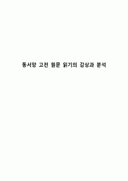 동서양 고전 원문 읽기의 감상과 분석