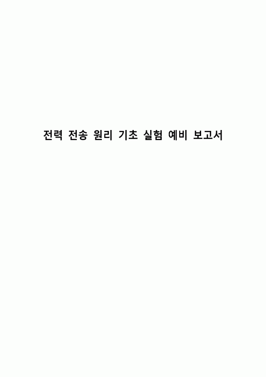 전력 전송 원리 기초 실험 예비 보고서