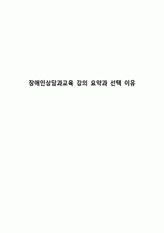 장애인상담과교육 강의 요약과 선택 이유