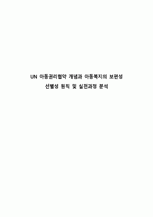 UN 아동권리협약 개념과 아동복지의 보편성 선별성 원칙 및 실천과정 분석