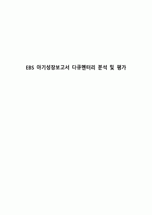 EBS 아기성장보고서 다큐멘터리 분석 및 평가