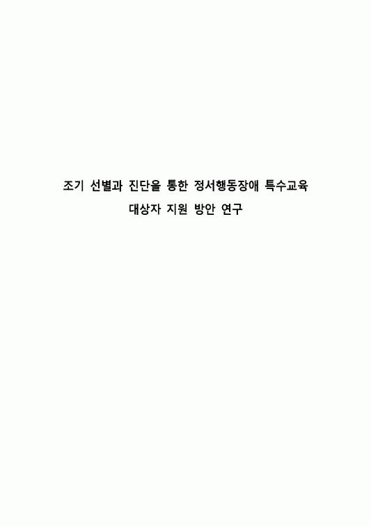 조기 선별과 진단을 통한 정서행동장애 특수교육 대상자 지원 방안 연구