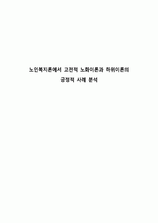 노인복지론에서 고전적 노화이론과 하위이론의 긍정적 사례 분석