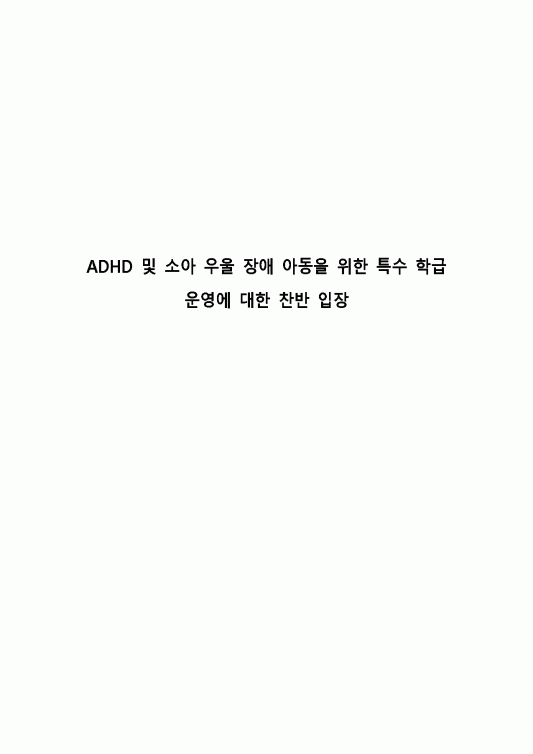 ADHD 및 소아 우울 장애 아동을 위한 특수 학급 운영에 대한 찬반 입장