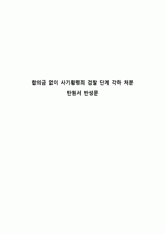합의금 없이 사기횡령죄 검찰 단계 각하 처분 탄원서 반성문
