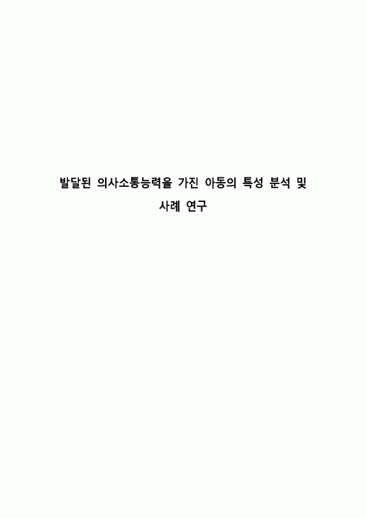 발달된 의사소통능력을 가진 아동의 특성 분석 및 사례 연구